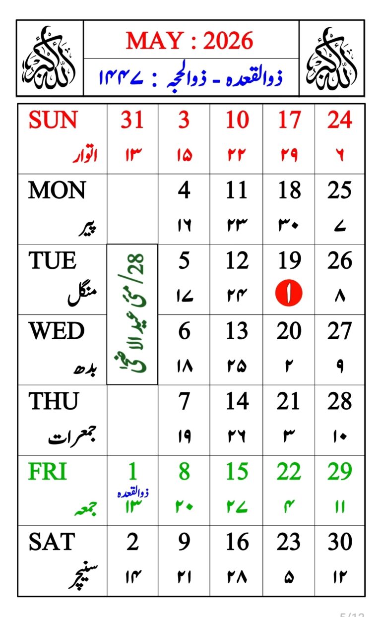 اردو کلینڈر 2026 ڈاؤنلوڈ | Urdu Islamic Calendar 2026 pdf Free Download ...